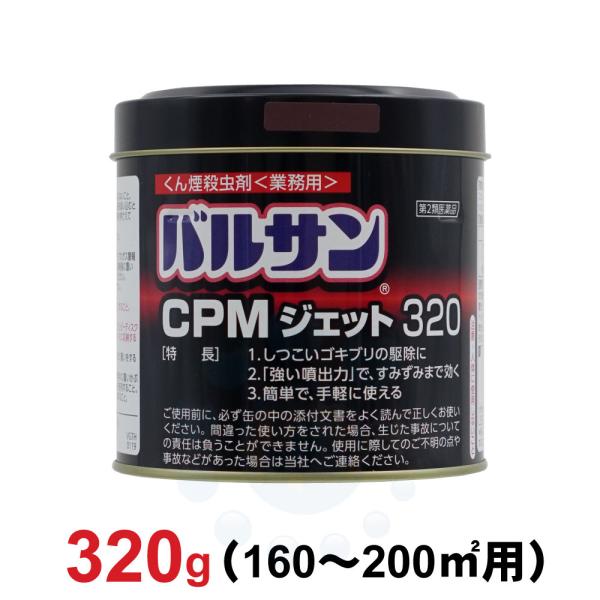 【商品名】バルサン CPMジェット320【容　量】320g【成　分】d・d-T-シフェノトリン … 0.6％、メトキサジアゾン … 6.2％、フェノトリン … 2.0％【適用害虫】ゴキブリ、イエダニ、ノミ、トコジラミ（ナンキンムシ）、ハエ成...