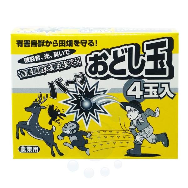 【商品名】おどし玉【内容量】4玉入【材　質】固形有機肥料　爆竹玉皮：PP(自然分解プラスティック)【対象害獣】鳥、獣【販売元】有限会社コアミ【商品特長】◆破裂音、光、臭いで有害鳥獣を撃退する！◆害獣・害鳥を威嚇して追い払います。◆おどし玉の...