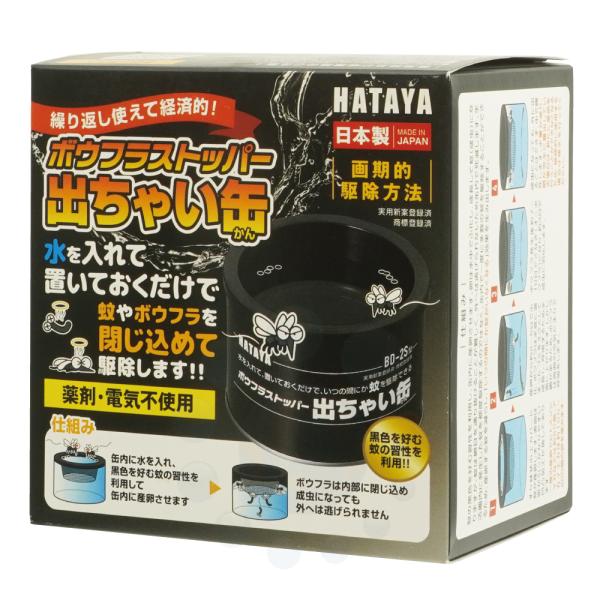 【商品名】ボウフラストッパー 出ちゃい缶 スタンダードタイプ BD-2S【内容量】1個【サイズ】Φ132×H92mm【質　量】0.15kg【摘　要】上カバー(網付)＋鋼製専用缶【用　途】蚊、ボウフラの駆除【使用場所】庭の日陰、植え込み、草む...