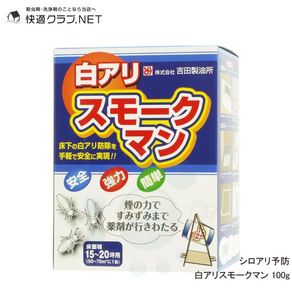 【商品名】白アリ　スモークマン【内容量】100g【有効面積】床下面積が15〜20坪（地面から床板までの高さ40〜60cmとした場合）【有効成分】ビフェントリン…2.0%【効　能】ヤマトシロアリ、イエシロアリ等の地下白アリの予防【発売元】株式...