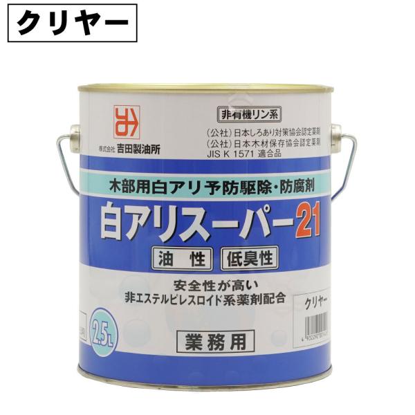 【商品名】白アリスーパー21 低臭性 無着色 クリヤー【内容量】2.5L【有効成分】シラフルオフェン（ピレスロイド系）シプロコナゾール（防腐剤） 【剤　形】油剤（液体） 【適　用】（社）日本しろあり対策協会認定・（社）日本木材保存協会認定 ...