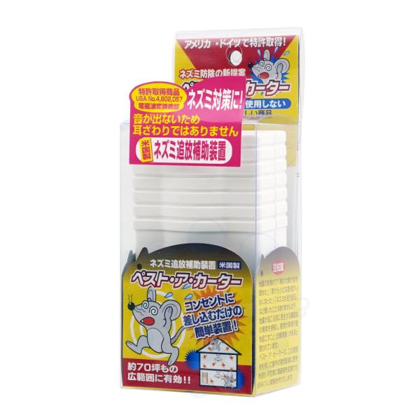 【商品名】ペスト ア カーター ネズミ追放補助装置【内容量】1台【サイズ】110mm×62mm×50mm【重　量】130g【電　源】AC100V 50/60Hz【有効範囲】約70坪/1台【製造元】GLOBAL　INSTRUMENTS社　米国...