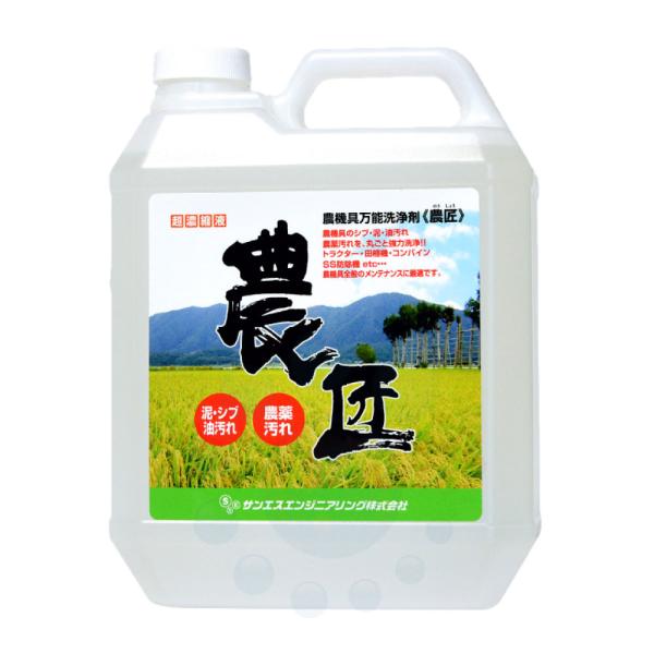 【商品名】農匠【内容量】4L【液　性】アルカリ性【用　途】・農機具全般の泥汚れの洗浄・コンバインの刈取り部に付着した稲シブ汚れの洗浄・格納整備の際にスチーム洗浄されるグリス・オイル・油脂の脱脂・SS防除機の外装に付着した農薬汚れの洗浄・自走...