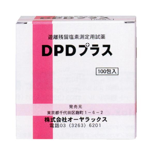 【商品名】DPDプラス【型　式】OYWT-11-03【内容量】100包入【成　分】N,N-ジエチル-p-フェニレンジアミン硫酸塩、無水硫酸ナトリウム、キレート剤、緩衝剤【測定対象となる水】水道水、井戸水、浴槽水、プール水、調理施設の使用水な...