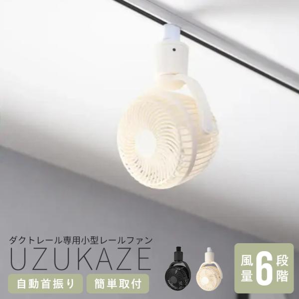 【DETAILS・商品説明】パワフルに送風する小型レールファンUZUKAZE RAILFANは、狙った場所へピンポイント送風が可能な小型の扇風機型ファンです。熱がこもりやすいキッチンや脱衣所の換気、ハンギンググリーンへの送風など、幅広い用途...
