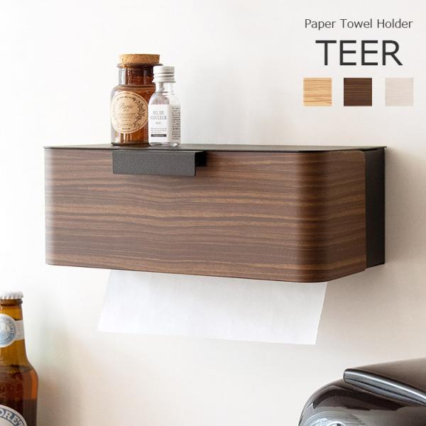 上品な木目転写が特徴のスタイリッシュな『TEER（ティール）』シリーズのペーパータオルホルダー。壁にネジ止めするだけの簡単設置で、省スペースに洗面所やキッチンで使用することができます。ホルダーに収納しておくことでペーパータオルをいつも清潔に...