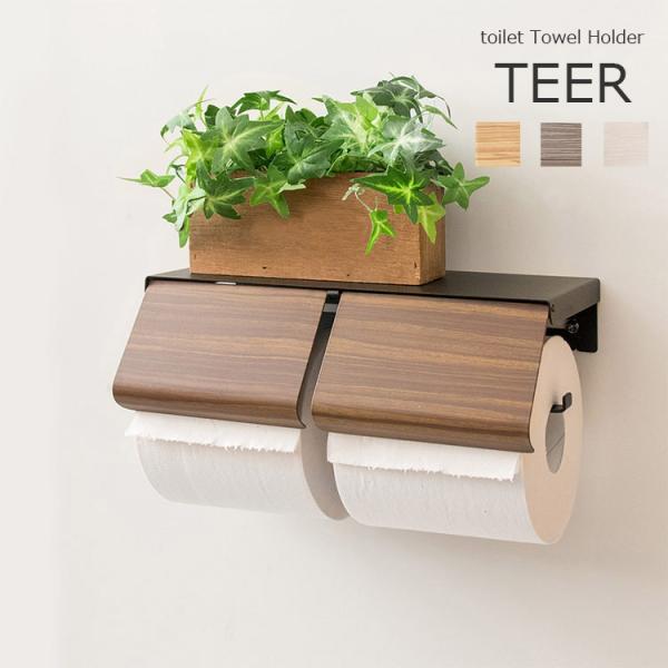 DETAILS上品な木目転写が特徴のスタイリッシュな『TEER（ティール）』シリーズのトイレットペーパーホルダー。取り出しやすいペーパーはサイドから差し込むだけの簡単交換、補充が少ない二連式なのでおトイレが快適。カラーはブラウンとナチュラル...