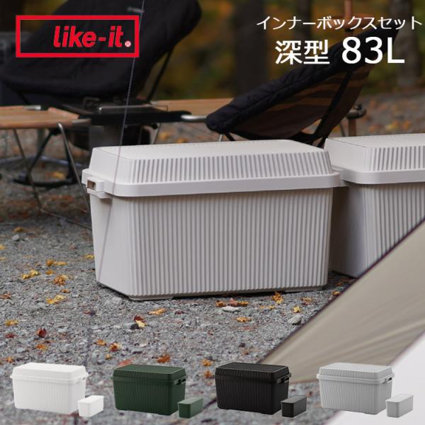 シンプルでおしゃれなプロダクトを展開するライクイットの「スタックアップコンテナー」。アウトドアな生活に快適な収納を取り入れる。そんなコンセプトから生まれました。ジグザクした面でインナーボックスが噛み合う構造になっており、機能性、耐久性、デザ...