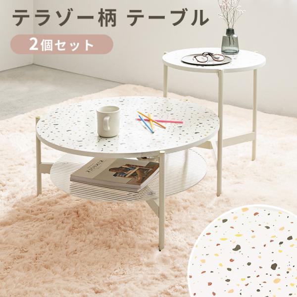 テラゾー柄の大人可愛いコーヒーテーブルが登場しました。大きさの異なる2つのテーブルをお部屋やシーンに合わせて使い分けることができます。目を惹くテラゾー柄を取り入れながらも、シンプルですっきりとしたお部屋の印象に仕上がる上品なフェミニンインテ...