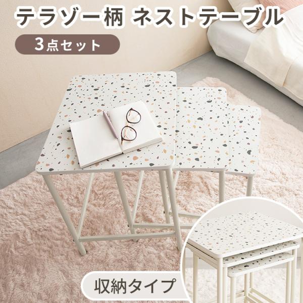 テラゾー柄の大人可愛いネストテーブルが登場しました。大きさの異なる3つのテーブルをお部屋やシーンに合わせて使い分けすることができます。目を惹くテラゾー柄を取り入れながらも、シンプルですっきりとしたお部屋の印象に仕上がる上品なフェミニンインテ...