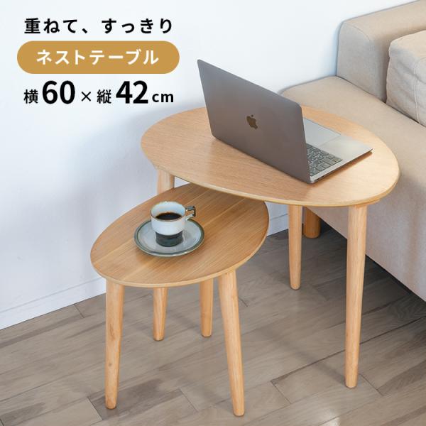 【DETAILS・商品説明】「必要な時だけ使う」を快適にするネストテーブルコンパクトなデザインで持ち運びやすく、模様替えや来客時の移動もラクラク。天然木の持つ素材感や美しさを活かしつつ、日常使いにも耐えうる安定性と機能性を兼ね備えたテーブル...