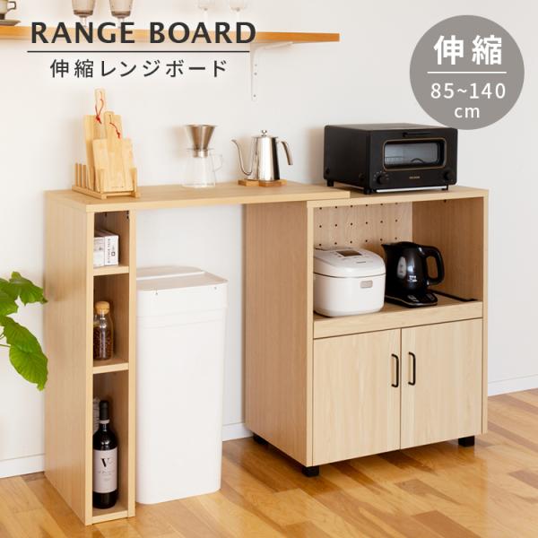DETAILSナチュラルの木目にブラックの脚を組み合わせたレンジボード。左右どちらにでも取り付けられる伸縮タイプです。お部屋に合わせて幅を調節できるので不必要にスペースを取りません。 省スペースでありながら、収納スペースはたっぷり。散らばり...