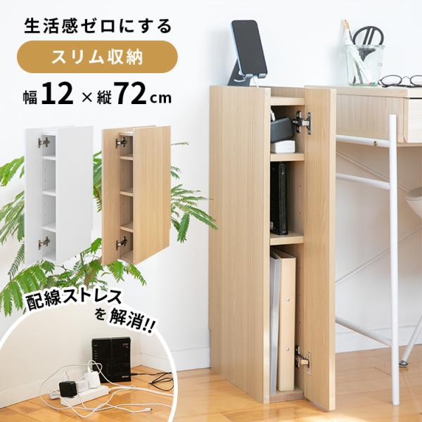 【DETAILS / 商品詳細】たった12cmで生活感をゼロにするスリム収納置き場に困るルーターやコードをまとめて隠し、狭い隙間を有効活用。扉付きで見せない収納とすっきり隠し、掃除のしやすさや安全性も向上します。【商品サイズ】幅120×奥行...