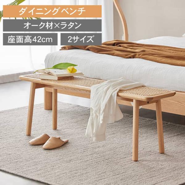 商品について商品番号 ys-05-ys-a1136-benchカラー: ナチュラル材質 ■オーク材、ラタンサイズ ■：約80×28×42cm       ■：約120×28×42cm梱包情報 ■：【横幅80cm】約87×39×12cm、約5...