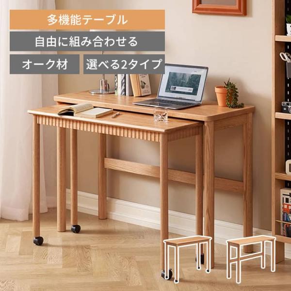 商品について☆商品番号 ys-05-ys-l7163-table☆カラー ■ナチュラル、ブラック（キャスター）☆材質 ■オーク材、プラスチック（キャスター）☆サイズ 【テーブル大】約110×42×78cm【テーブル小】約96×36×74cm...