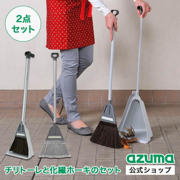 黒シダホーキと自立するチリトリのセット「チリトーレグレー」とチリトーレ専用の「化繊ホーキ化繊チリトーレホーキグレー」のセット商品です。チリトリの柄が長いので、腰をかがめずにゴミを掃き取れます。ご家庭ではもちろん、業務用としても幅広く愛されて...