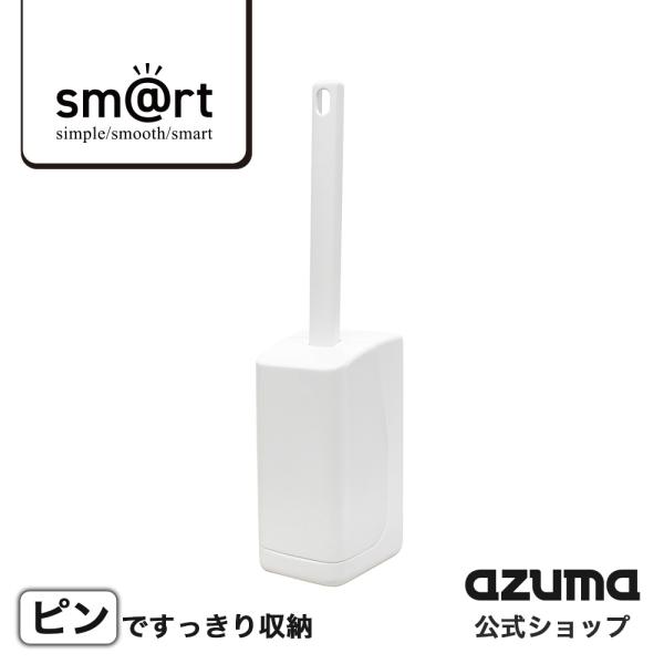 サッと「しまえる」。いつでも「使える」。収納のことを考えた「sm＠rt」。人とものとの距離を縮め、効率の良いスマートな暮らしをご提案するシリーズです。付属のピンでトイレの壁に設置できるケース付のトイレブラシです。便器のお掃除に。素材・成分：...