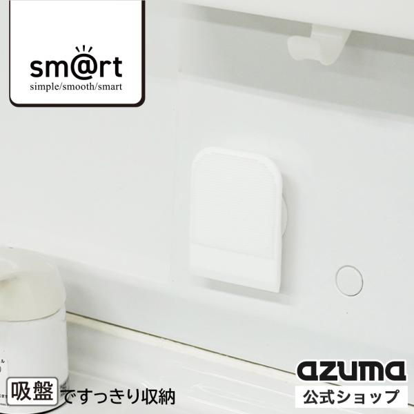 サッと「しまえる」。いつでも「使える」。収納のことを考えた「sm＠rt」。人とものとの距離を縮め、効率の良いスマートな暮らしをご提案するシリーズです。洗面台のお掃除から水切りまでできるシリコン製のブラシとスクイージーです。洗面台・キッチンの...