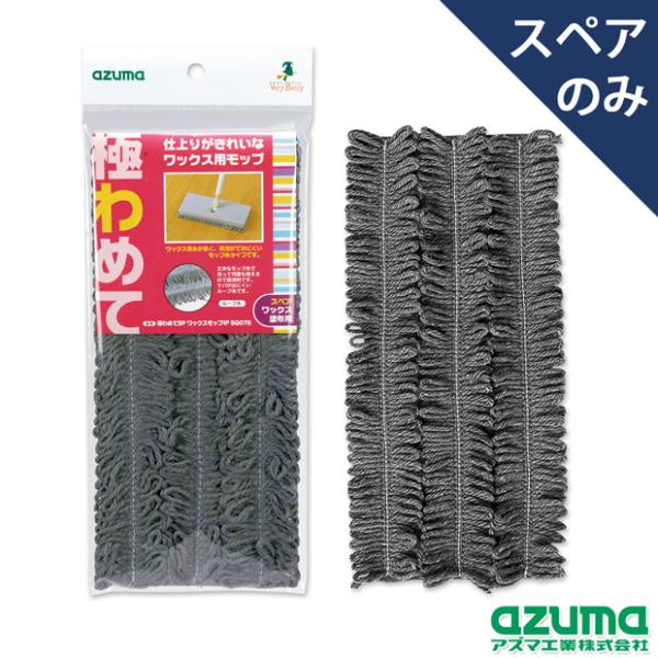 スペアのみ・柄は別売りです。「極わめてワイパー 」専用スペアモップです。ワックス塗布用モップ。フローリング・Ｐタイル・クッションフロアなどの床面に。素材：レーヨン・ポリエステル・ナイロンサイズ：約27×12cm単体重量：約40g原産国：中国...