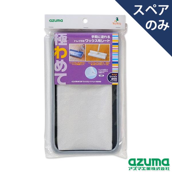 シートとトレイのみ・柄は別売りです。ワックス塗布用の使い捨てシートとトレイのセット。フローリング・Ｐタイル・クッションフロアなどの床面に。内容量：シート・トレイ各1素材：シート/レーヨン・ポリエステル トレイ/スチロールサイズ：約27×20...