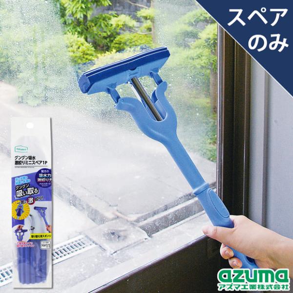 スペアのみ・本体は別売りです。たくさんの水滴を一気に吸水する「グングン吸水激絞りワイパー・ミニ AZ262」のスペア商品。各種フロア・窓ガラス・浴室などの吸水・結露取り・水拭きに。〈素材・成分〉　PVA〈サイズ〉　約19×4cm　拭き幅約2...