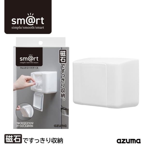 サッと「しまえる」。いつでも「使える」。収納のことを考えた「sm＠rt」。人とものとの距離を縮め、効率の良いスマートな暮らしをご提案するシリーズです。※シートは別売です。磁石付きのウェットシートケースです。市販の清掃用シート・おしり拭きシー...