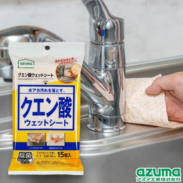 水アカ汚れをサッと拭き取る！クエン酸のお掃除シート水栓金具・シンク等のキッチン周りや、洗面所・浴室の水アカ汚れ取りに。クエン酸が水アカ汚れを分解し、ザラザラシートが汚れをかき取ります。正味量・内容量：15枚入素材・成分：材質/パルプ・ポリプ...