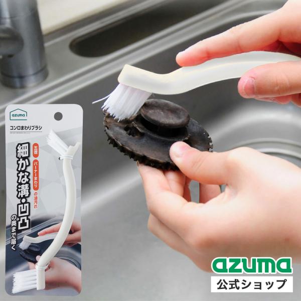 アーチ状の握りやすいグリップの先に大小2種類のブラシを用意した、コンロまわり用のお掃除ブラシです。 V字カットが施された毛足の長いブラシなので、小さな穴や入り組んだミゾの奥まで届き、汚れを落とすことができます。      素材：ブラシ・グリ...