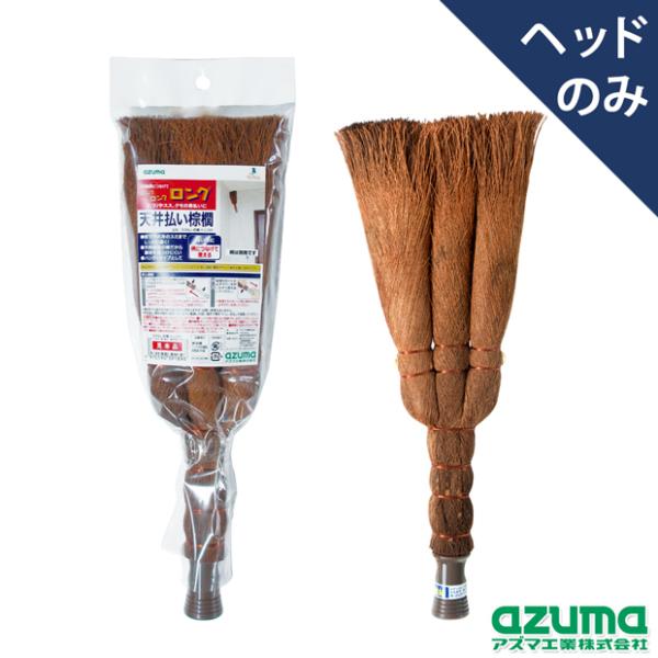 ヘッドのみの商品（柄は別売り）です。ホコリやスス、クモの巣払いに活躍する、ハンディタイプの棕櫚の天井払いです。 柄につなげて天井や軒下など高いところに使用できます。穂は建材を傷つけにくい天然素材の棕櫚を使っています。お得な柄付き商品もありま...