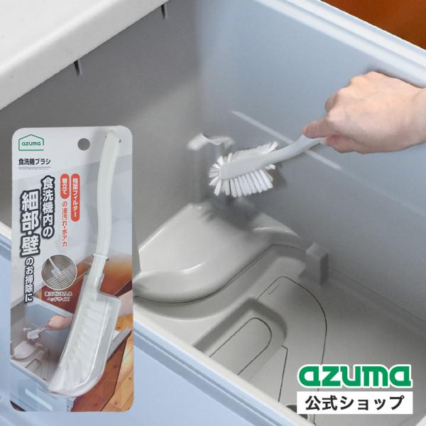 アズマのキッチンブラシに新しい商品が加わりました。食洗機庫内の壁や細部だけではなく、洗いにくい箸立てや残菜フィルターまでお掃除ができるブラシです。       素材：ブラシ/PBT、グリップ/ポリプロピレンサイズ：約4.2×21.5×4.6...