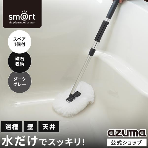 サッと「しまえる」。いつでも「使える」。収納のことを考えた「sm＠rt」。人とものとの距離を縮め、効率の良いスマートな暮らしをご提案するシリーズです。水だけで汚れが落ちる、浴室お掃除用のブラシです。スリムなヘッドなので浴槽や壁の角や水栓まわ...