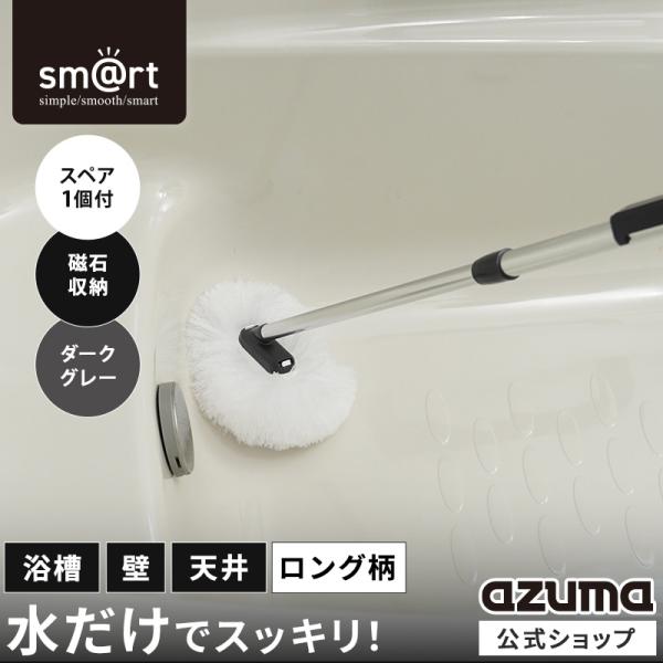 サッと「しまえる」。いつでも「使える」。収納のことを考えた「sm＠rt」。人とものとの距離を縮め、効率の良いスマートな暮らしをご提案するシリーズです。水だけで汚れが落ちる、浴室お掃除用のブラシです。スリムなヘッドなので浴槽や壁の角や水栓まわ...