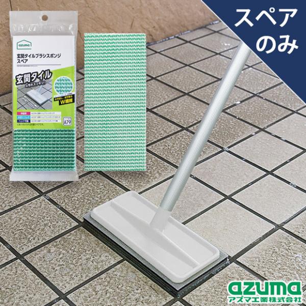 スペアのみ・柄は別売りです。「AZ294玄関玄関タイルブラシスポンジF」「AZ297玄関タイルブラシスポンジF水切り付」の専用取り替えスポンジです。玄関タイルや外壁を力を入れてゴシゴシブラッシングできます。ダブル繊維の効果で洗剤を使わず水に...
