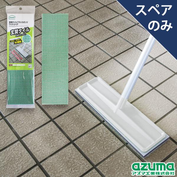スペアのみ・柄は別売りです。「AZ296玄関タイルブラシスポンジワイドF」の専用取り替えスポンジです。玄関タイルや外壁を力を入れてゴシゴシブラッシングできます。ダブル繊維の効果で洗剤を使わず水に濡らしてこするだけで汚れをしっかりかき出します...