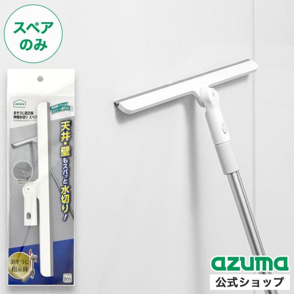 「FX788おそうじ指示棒伸縮水切りワイパー」の水切りワイパースペアです。 シリコーン製の水切りゴムが使用面にピッタリフィット。拭きスジが残りにくく、キレイに仕上げることができます。素材/成分：ヘッド／ABS樹脂　水切りゴム／シリコーンゴム...