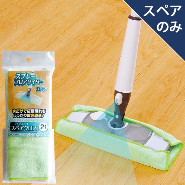 スペアのみ・本体は別売りです。手を汚さずに水拭きができるスプレー付きのフロアワイパー「 FL391 スプレーフロアワイパーF 」の取り替えクロスです。フローリング・各種フロアの拭き掃除に。内容量：2枚入素材：ポリエステル・ナイロンサイズ：約...