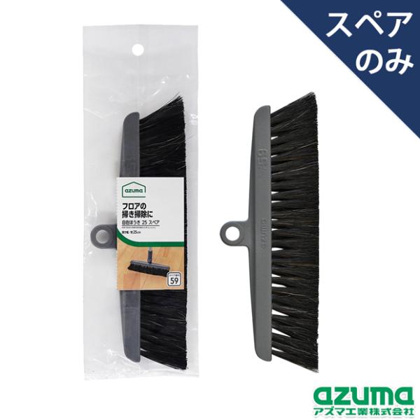 スペアのみ・本体は別売りです。「AZB303 自在ほうき25F」のスペア商品です。スペア番号59番。掃き幅約25cm。コンパクトなので、ご家庭のフローリング・玄関・土足フロアにおすすめです。素材・成分：ブラシ/ポリプロピレン（帯電防止剤配合...