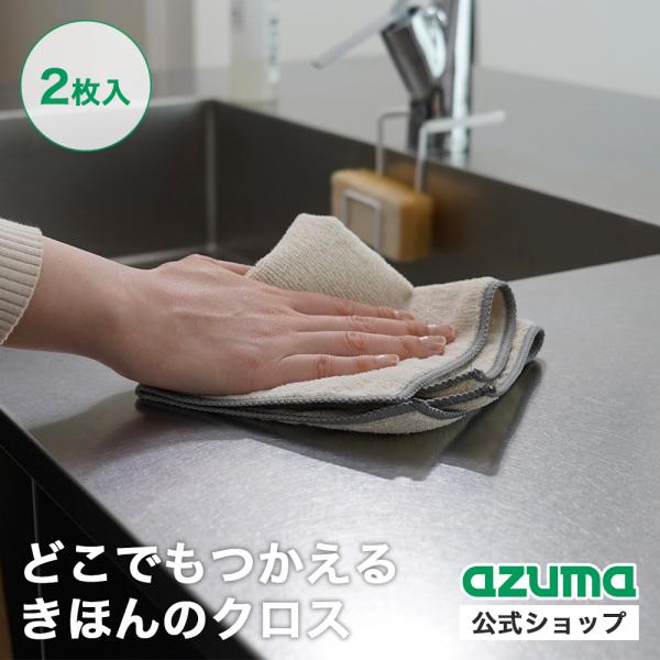 クロス累計売上枚数260万枚突破！120年の歴史をもつアズマ工業から生まれたきほんのおそうじクロスです。■暮らしになじむグレー、ベージュ各1枚セットです。■10枚入りのお得なセットをご希望の場合は「10枚セット｜おそうじクロス」をお買い求め...