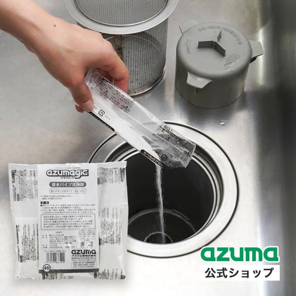 ハウスクリーニングのプロが推奨している洗剤シリーズ「アズマジック」。プロが使用する洗剤を家庭でも使えるように改良しました。排水パイプ洗浄剤は強力な洗浄力で汚れを分解し、キッチン、浴室などの排水パイプのつまりやニオイを解消します。分包で使いや...