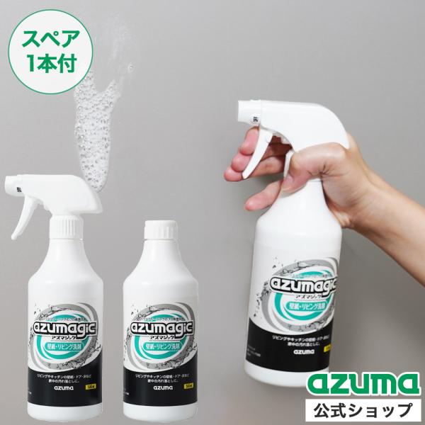 ハウスクリーニングのプロが推奨する洗剤シリーズ「アズマジック」。洗剤のベタつきを抑え、拭き取りやすくなり、サッパリ仕上がります。壁紙・リビング洗剤は壁紙についた汚れを素早く落とし、ラクにお掃除することができます。壁紙の汚れ（手アカ、黒ズミ、...