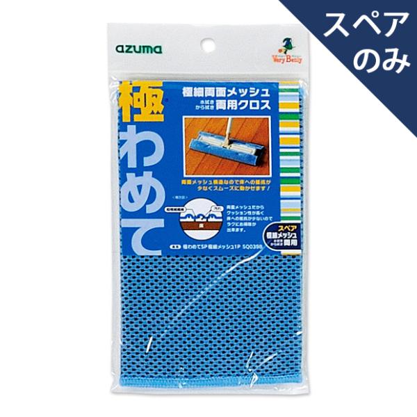 スペアのみ・柄は別売りです。フローリングワイパーに取り付け可能な水拭き・から拭き両用のメッシュクロス。フローリング・Ｐタイル・クッションフロア・畳に。洗剤はいりません。内容量：1枚入素材：ポリエステル・ナイロン サイズ：約30×20cm重量...
