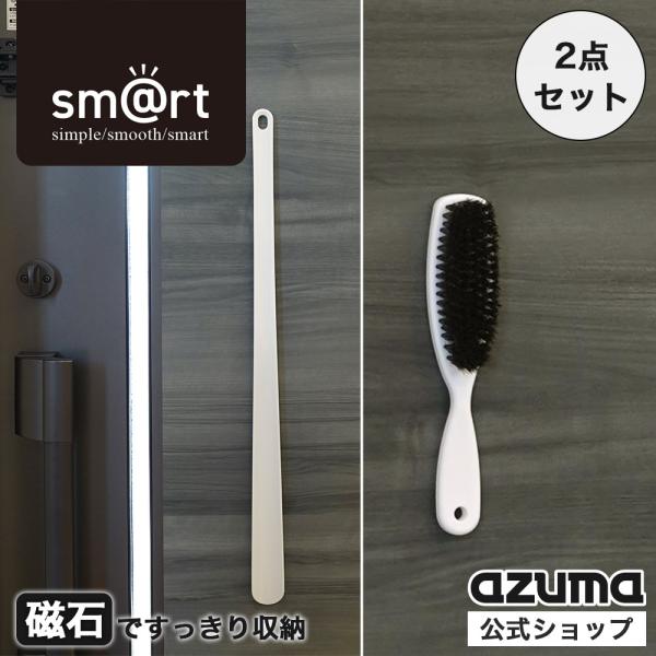 サッと「しまえる」。いつでも「使える」。収納のことを考えた「sm＠rt」。人とものとの距離を縮め、効率の良いスマートな暮らしをご提案するシリーズ。玄関にピタッと収納できる靴ベラと洋服ホコリ払いのお得なセットです。■セット内容 ・sm@rt9...