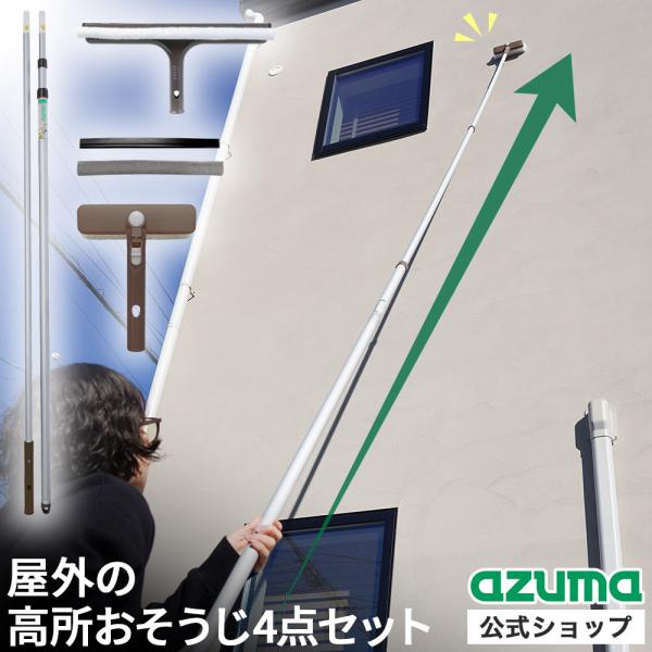三段伸縮柄と1本柄の2本セット「アルミ伸縮柄・つなぎ柄セットLL554」と「外壁ブラシH」、「ガラスワイパージャンボLL643」、ガラスワイパージャンボ用スペア「AZB-SP890ガラスジャンボスペア」を含む4点セットです。柄の長さは最大4...