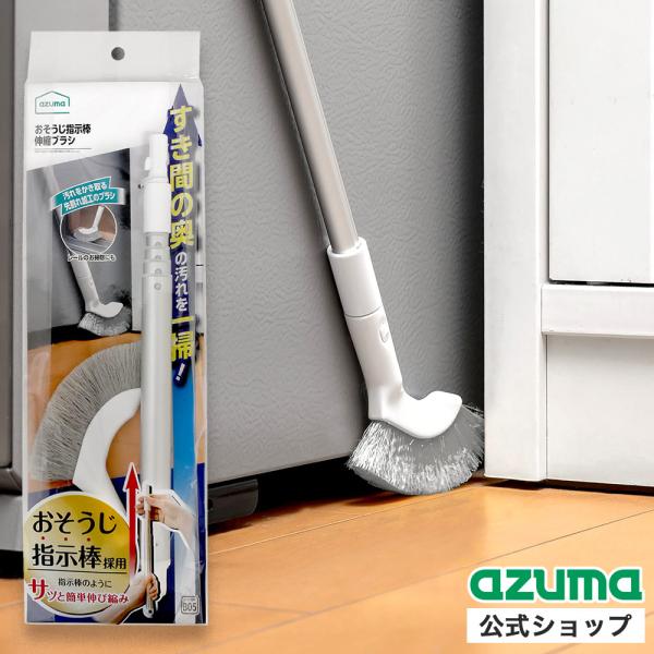 先割れ加工のブラシが固まったホコリをかき取ります。 柄は、引っ張るだけで長さを調節できる「おそうじ指示棒」を採用。手の届きにくい狭い場所や、サッシレール、巾木など細部のお掃除に便利です。ブラシ部が劣化したらヘッドを交換することができます。素...