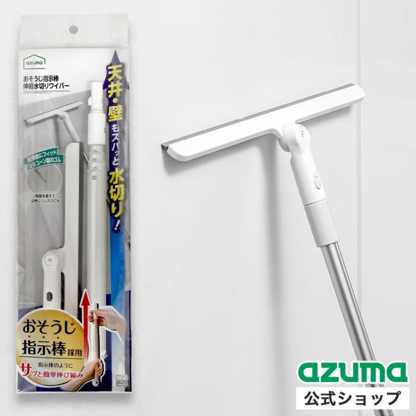 シリコーン製の水切りゴムが使用面にピッタリフィット。拭きスジが残りにくく、キレイに仕上げることができます。 柄は、引っ張るだけで長さを調節できる「おそうじ指示棒」を採用。高いところや手の届きにくい部分の水切りに便利です。 水切り部が劣化した...