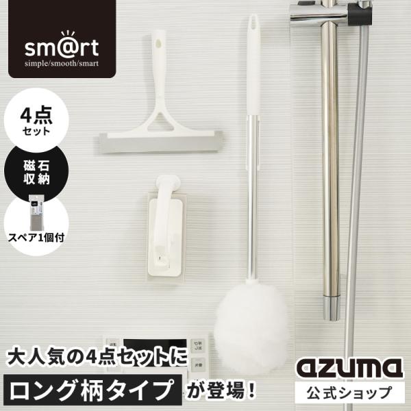 サッと「しまえる」。いつでも「使える」。収納のことを考えた「sm＠rt」。人とものとの距離を縮め、効率の良いスマートな暮らしをご提案するシリーズです。浴槽、壁、天井、浴槽のフタなど浴室中のお掃除に。「浴槽洗いFL・浴槽洗いスペア・水切りワイ...