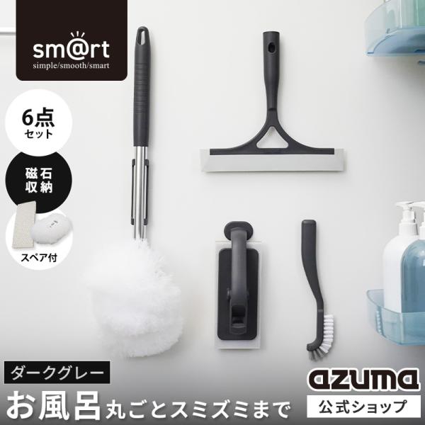 サッと「しまえる」。いつでも「使える」。収納のことを考えた「sm＠rt」。人とものとの距離を縮め、効率の良いスマートな暮らしをご提案するシリーズです。浴槽、壁、天井、浴槽のフタなど浴室中のお掃除に。「浴槽洗いFM・浴槽洗いスペア・水切りワイ...