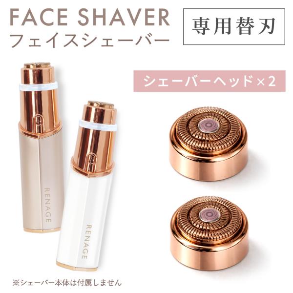 RENAGE レディースシェーバー専用替刃（丸型2個セット）になります。本体は含まれておりません。