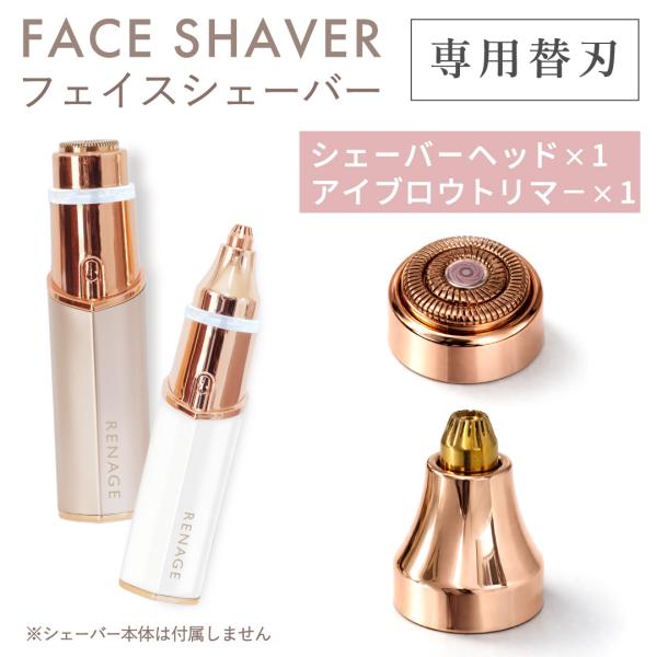 RENAGE レディースシェーバー専用替刃（丸型1個+眉毛1個）になります。本体は含まれておりません。
