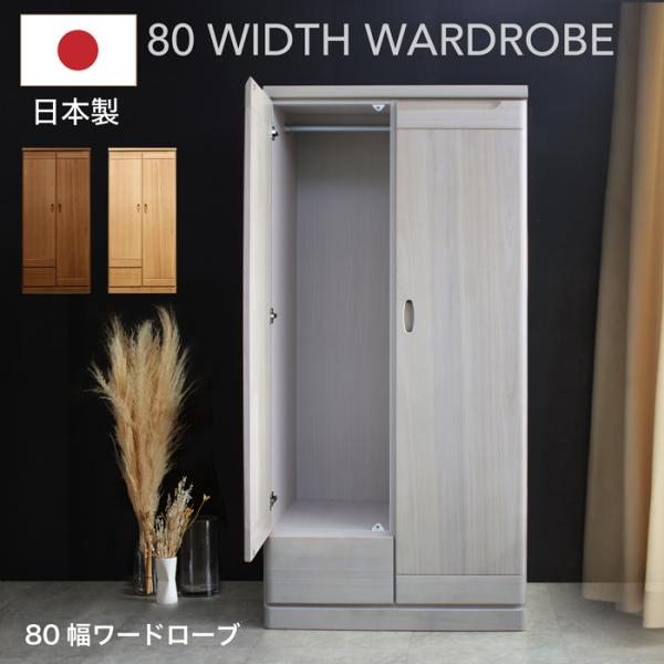 商品詳細サイズ／寸法【本体】幅80cmx奥行55cmx高さ175.5cm・小引き出し内寸：幅31cm×奥行36cm×高さ14cm・向かって左スペース（パイプ下から）：幅36.4cm×奥行51cm×高さ約138cm・向かって右スペース：幅36...